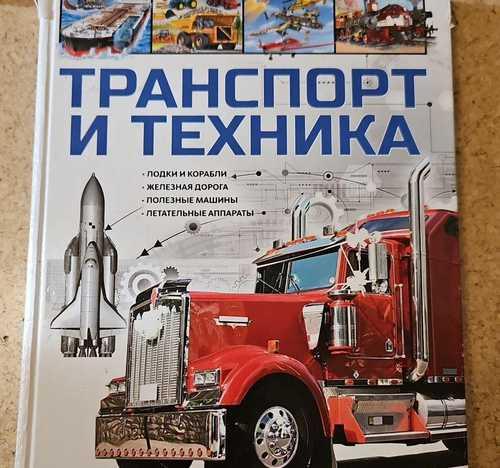 Техника и транспорт, Детская энциклопедия