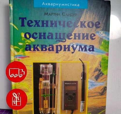 Оснащение аквариума. Книга по аквариумистике