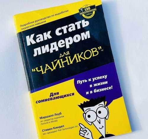 Книга Как стать лидером для Чайников