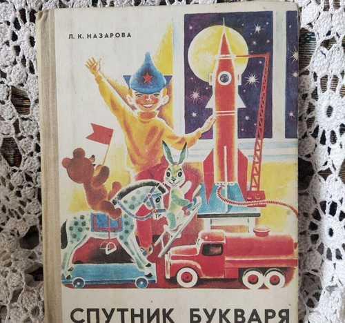 Назарова. Спутник букваря. 1979 г