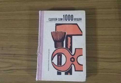 Вернер Хирте Сделай сам 1000 вещей 1970г