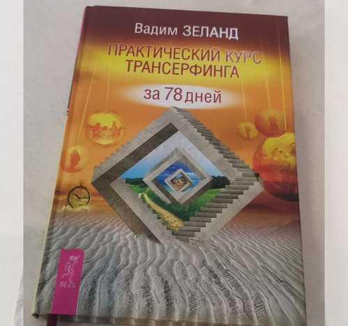 Книги вадим зеланд