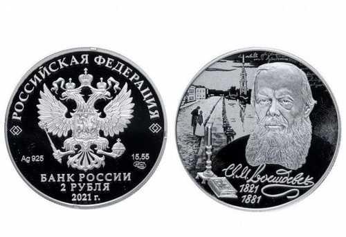 Монета Достоевский 2021