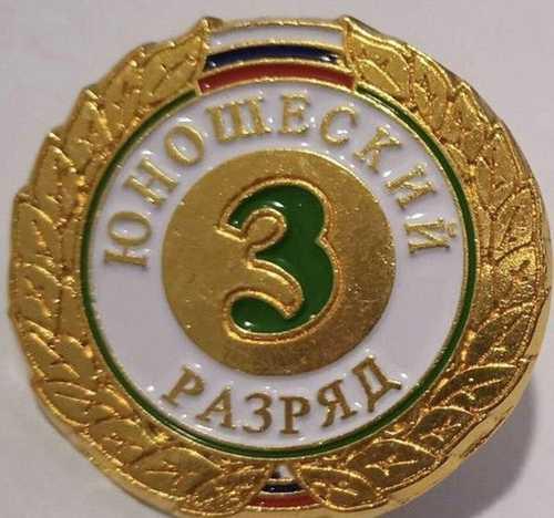 Значок "3 юношеский разряд"