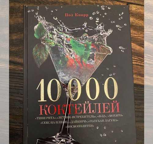 Книга 10000 коктейлей Пол Кнорр