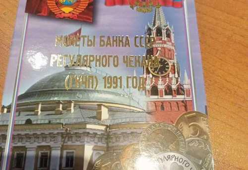 Монеты СССР гкчп набор в буклете