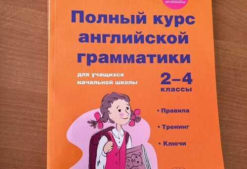 Полный курс английской грамматики Н. Андреевой