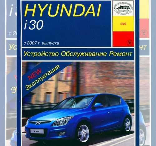 Книга: hyundai i30 (б) с 2007 г.в. рем., экспл