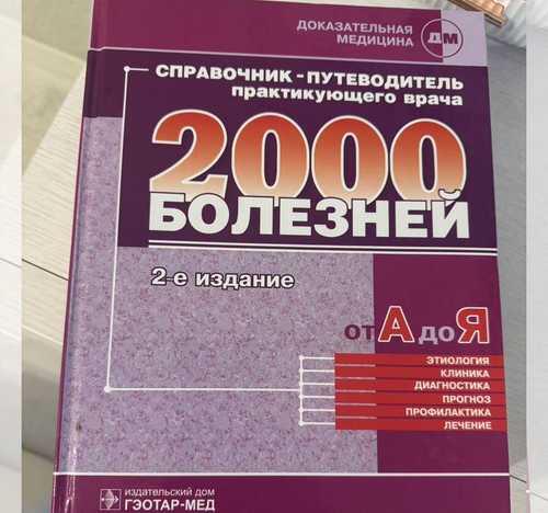 Книга медицинская 2000 болезней