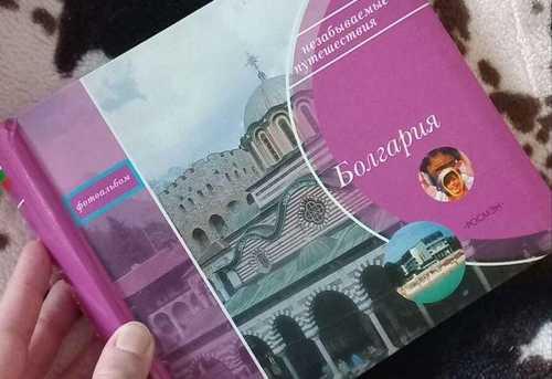Альбом для фотографий "Путешествие по Болгарии"