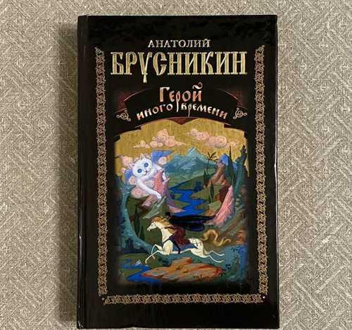 Герой иного времени - Анатолий Брусникин