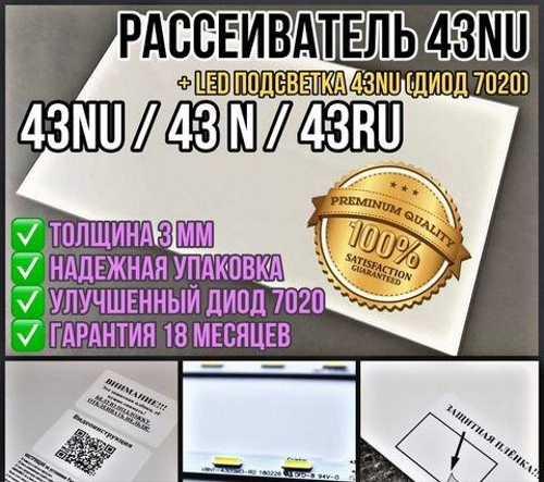 Комплект рассеиватель 43NU+LED 43NU (7020)