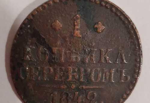 1 копейка серебром 1842 года