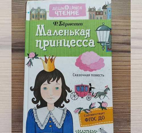 Книга Ф. Бёрнетт "Маленькая принцесса"