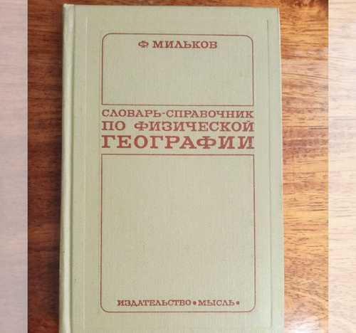 Словарь - справочник по физ. географии (1970 г)