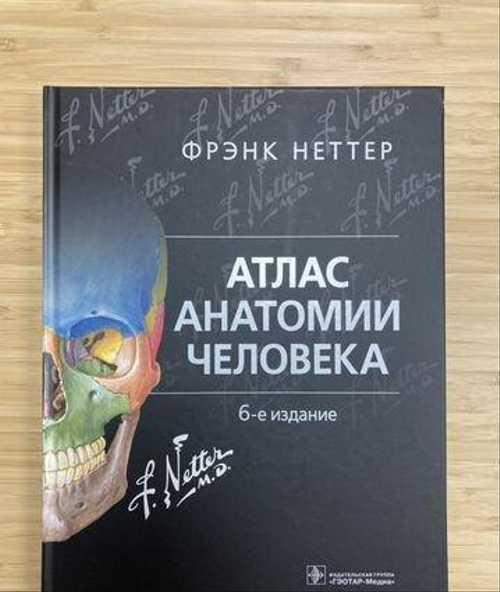 Фрэнк неттер. Фрэнк Неттер атлас анатомии человека. Неттер ф. «атлас анатомии человека», 2007;. Атлас анатомии человека Неттер 6-е изд. Атлас анатомии человека Фрэнк Неттер 4 издание.