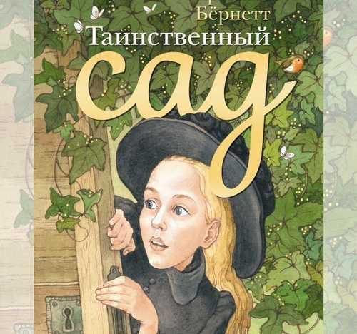 Таинственный сад книга