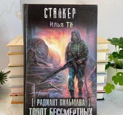 Топот бессмертных - Илья Тё. Сталкер