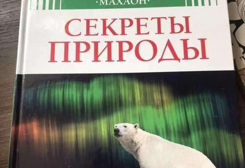 Книга секреты природы