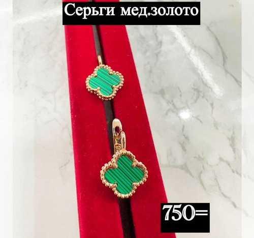 Серьги van cleef