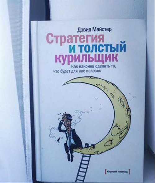 Книга "Стратегия и толстый курильщик"