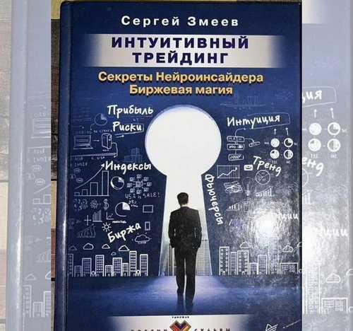 Книга Интуитивный трейдинг. Сергев Змеев