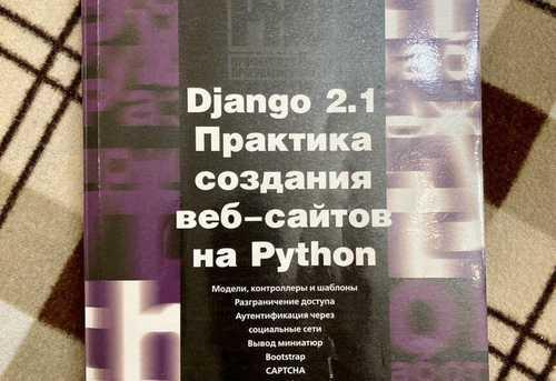 Книга Практика создания сайтов на Django Дронов