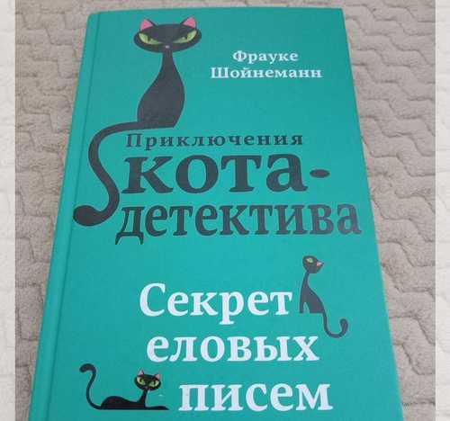 Книга "Приключения кота-детектива"