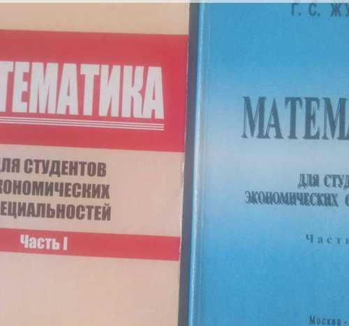 Математика для студентов экономических специальнос