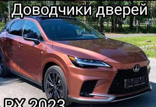 Доводчики дверей на new Lexus RX 2023