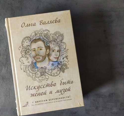 Ольга Валяева "Искусство быть женой и музой" новая