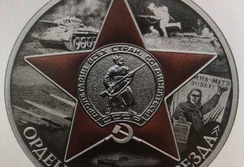 Монета Орден Красная Звезда