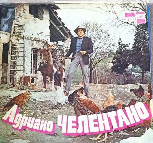 LP Adriano Celentano (Адриано Челентано)(ближе к m