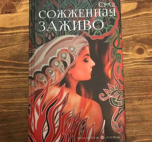 Книга "Суад, сожженная заживо"