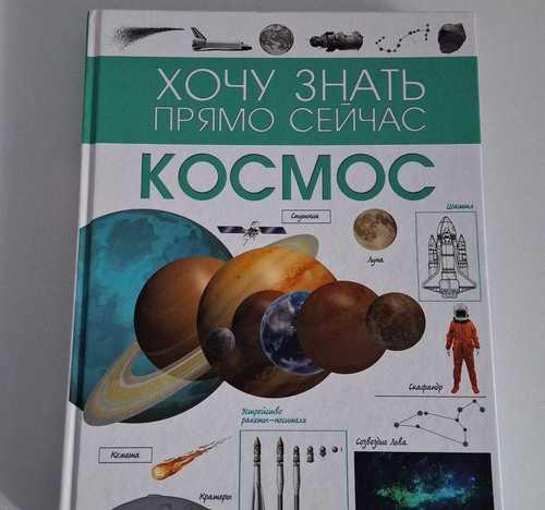 Энциклопедия про космос книга для детей взрослых