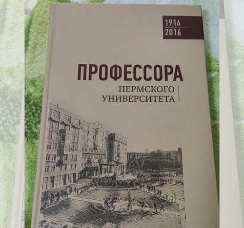 Книга Профессора Пермского Университета за 100 лет