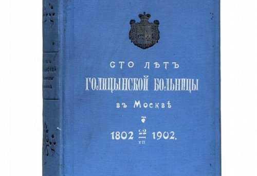 Сто лет Голицынской больницы в Москве. 1802- 22 VI