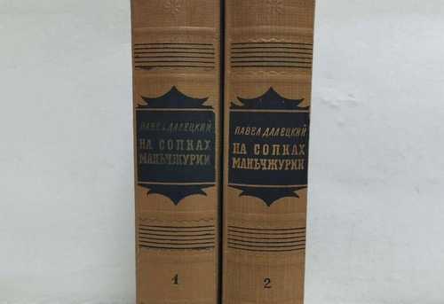 Павел Далецкий. На сопках Маньчжурии.в 2 томах