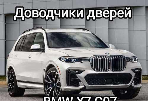 Доводчики дверей на BMW X7 G07