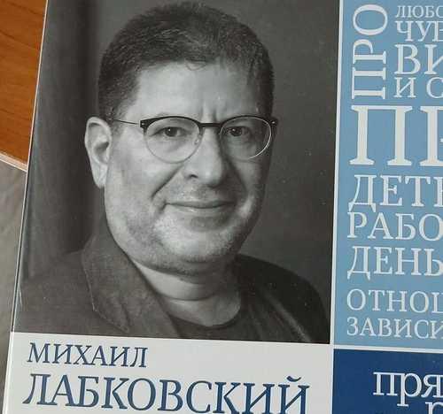 Аудио книга Прямая речь М. Лабковский