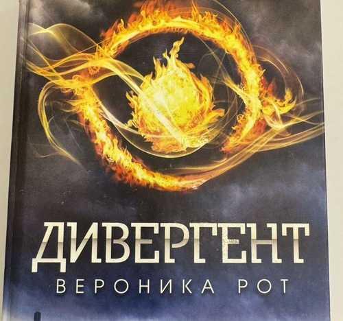 Дивергент. Вероника Рот
