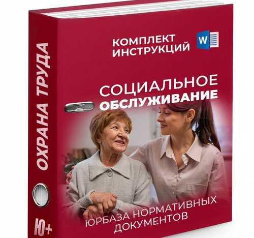 Инструкции по охране труда социальных работников