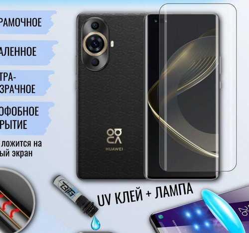 Защитное стекло Huawei Nova 11 Pro с уф клеем и ла