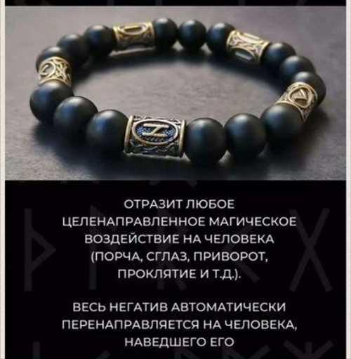 Рунический браслет оберег от сглаза