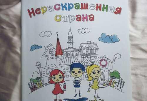 Детская книга "Нераскрашенная страна"