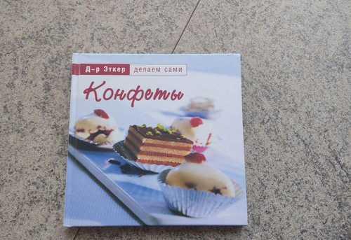 Книга Конфеты изготовление