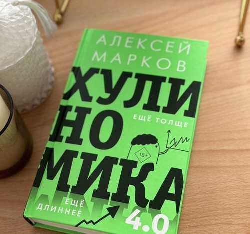 Книга "Хулиномика: хулиганская экономика"