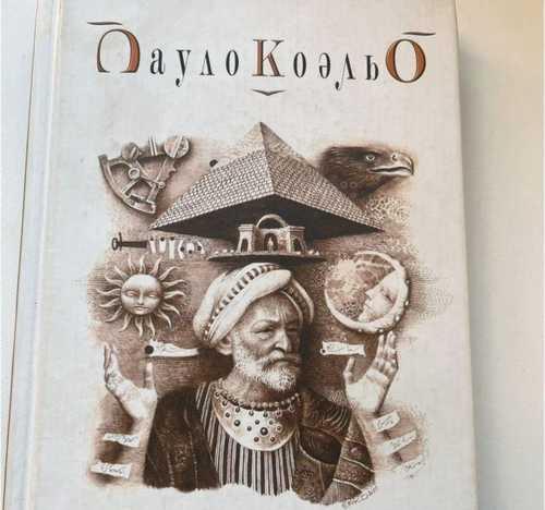 Книга Пауло Коэльо Алхимик