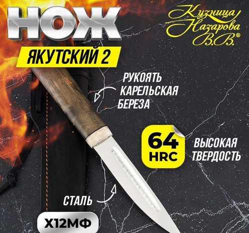 Нож Якутский 2 Х12мф кованый дол береза коричневая