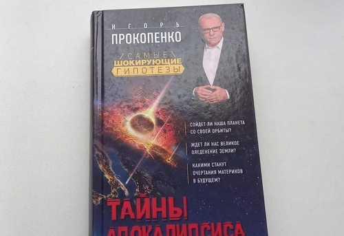 Книга Игорь Прокопенко. Самые шокирующие гипотезы